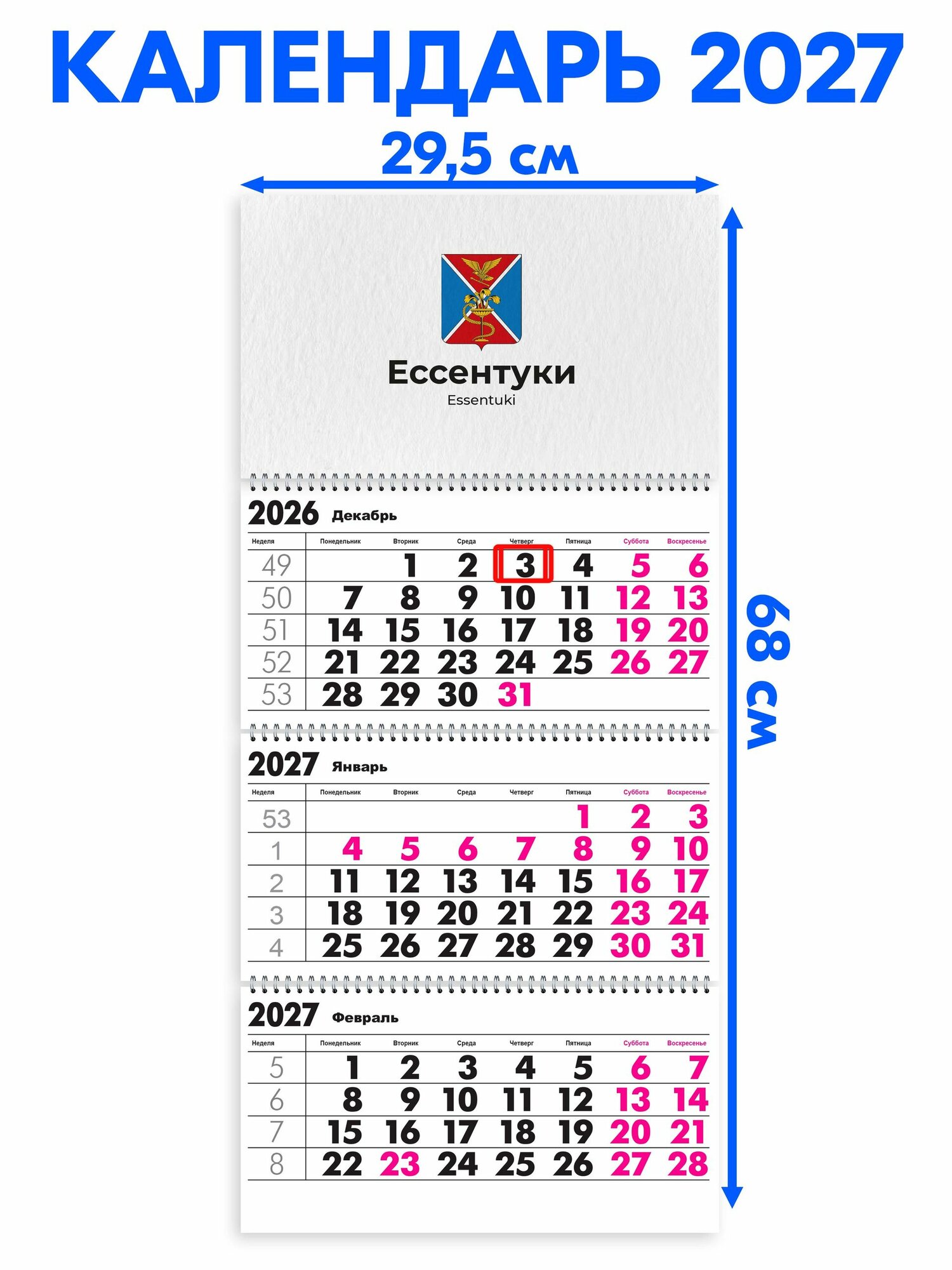 Календарь 2027 настенный трехблочный Ессентуки, длина календаря в развёрнутом виде -68 см, ширина - 29,5 см. с ндс