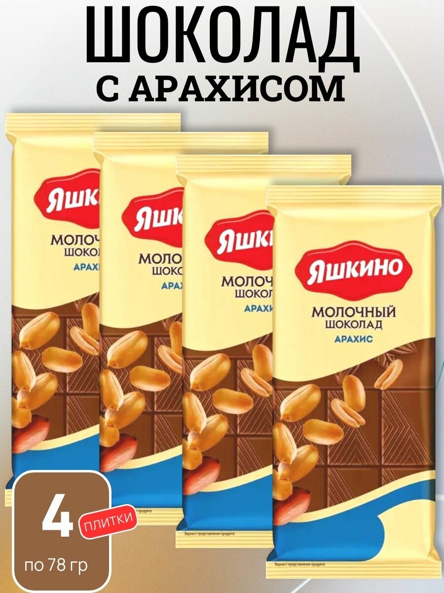 Шоколад молочный с арахисом, 4 шт х 78 г Яшкино