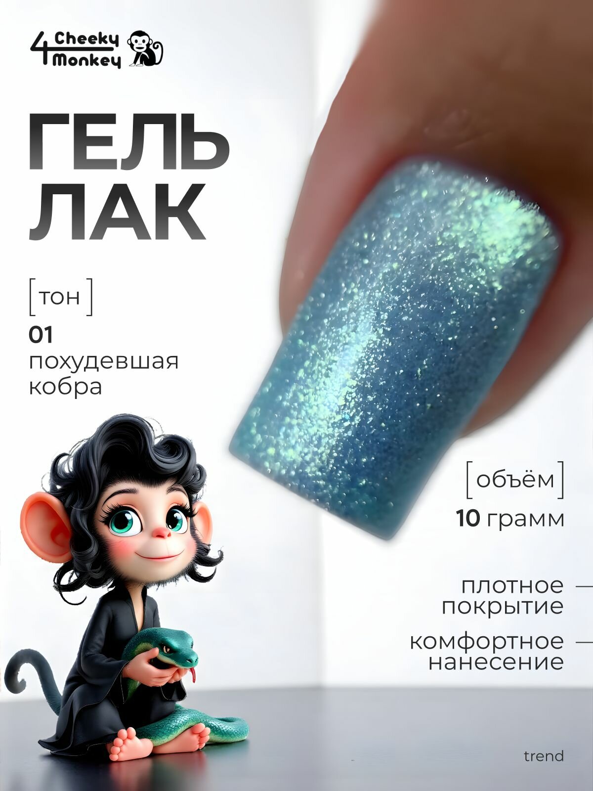 Гель лак для ногтей Похудевшая кобра