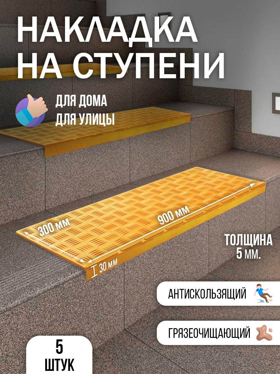 Накладка на ступень (Проступь) Облегченная 900х300х30 мм - Охра 5 шт.