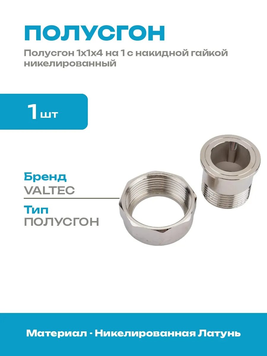 Соединение разъемное 1 1 4 1 полусгон с накидной гайкой