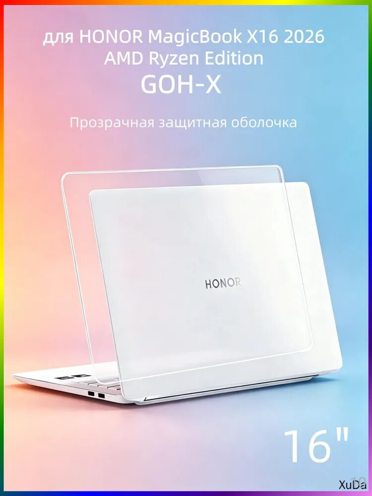 Матовая прозрачная защитная чехол для HONOR MagicBook X16 2026 AMD Ryzen Edition (GOH-X) корпус для ноутбука 16 дюймов Сопротивление царапинам, отпечаткам пальцев, ударопрочность