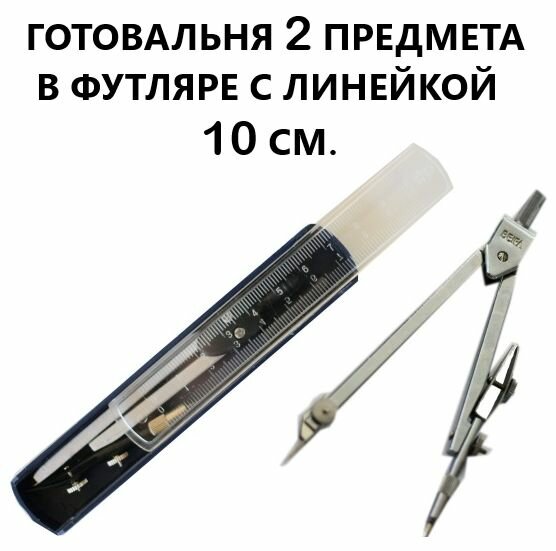 Готовальня ASMAR, 2 предмета, в пластиковом пенале с линейкой 10 см. 1 шт.