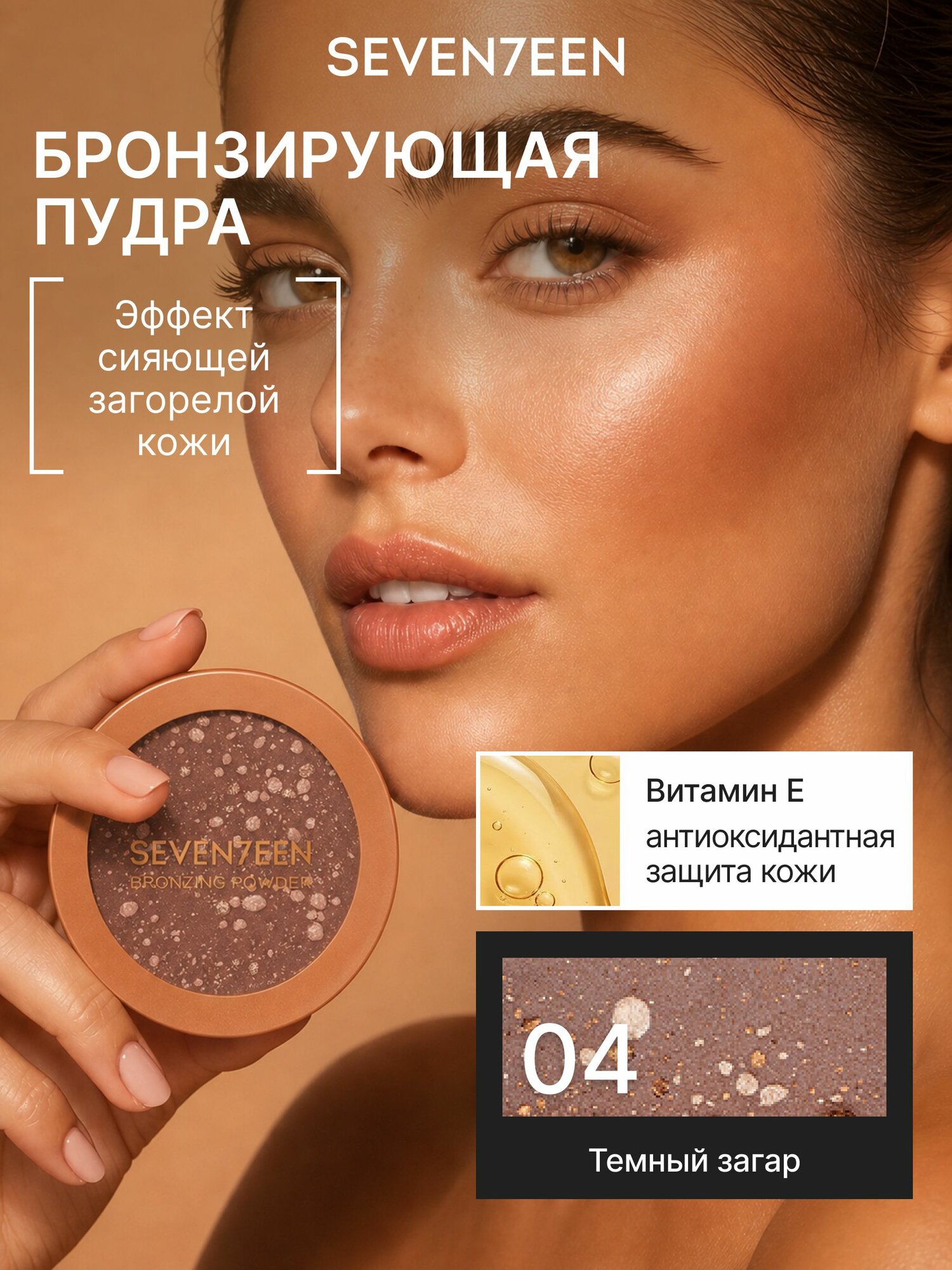 SEVEN7EEN Пудра для лица компактная бронзирующая Bronzing Powder тон 04 Темный загар
