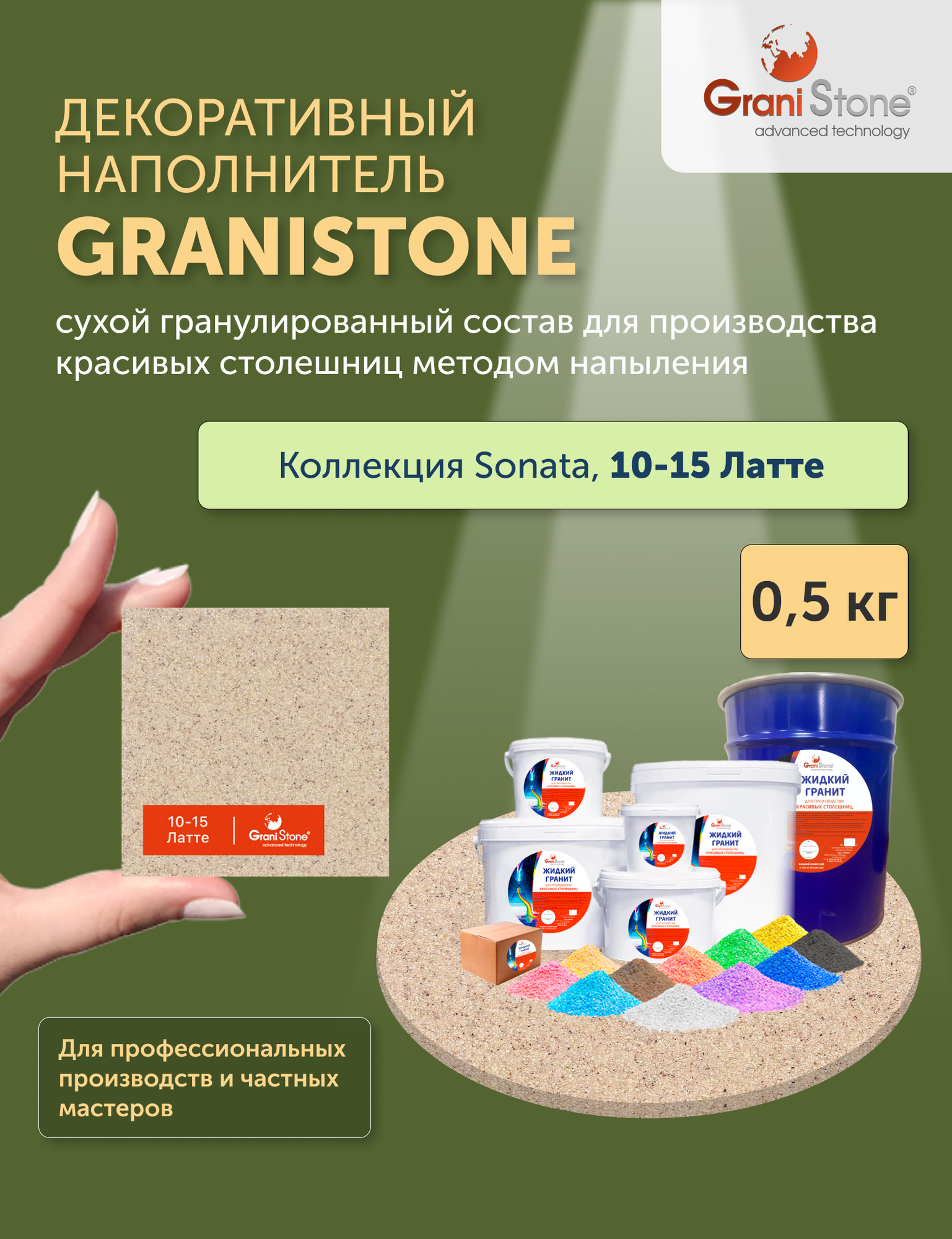 0,5 кг Жидкий гранит GraniStone, коллекция Sonata, арт. 10-15 Латте: жидкий гранит для столешниц, моек, подоконников