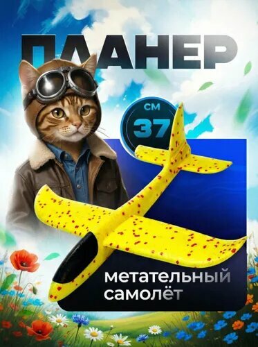 Самолет планирующий метательный, желтый, пенопластовый, 37см