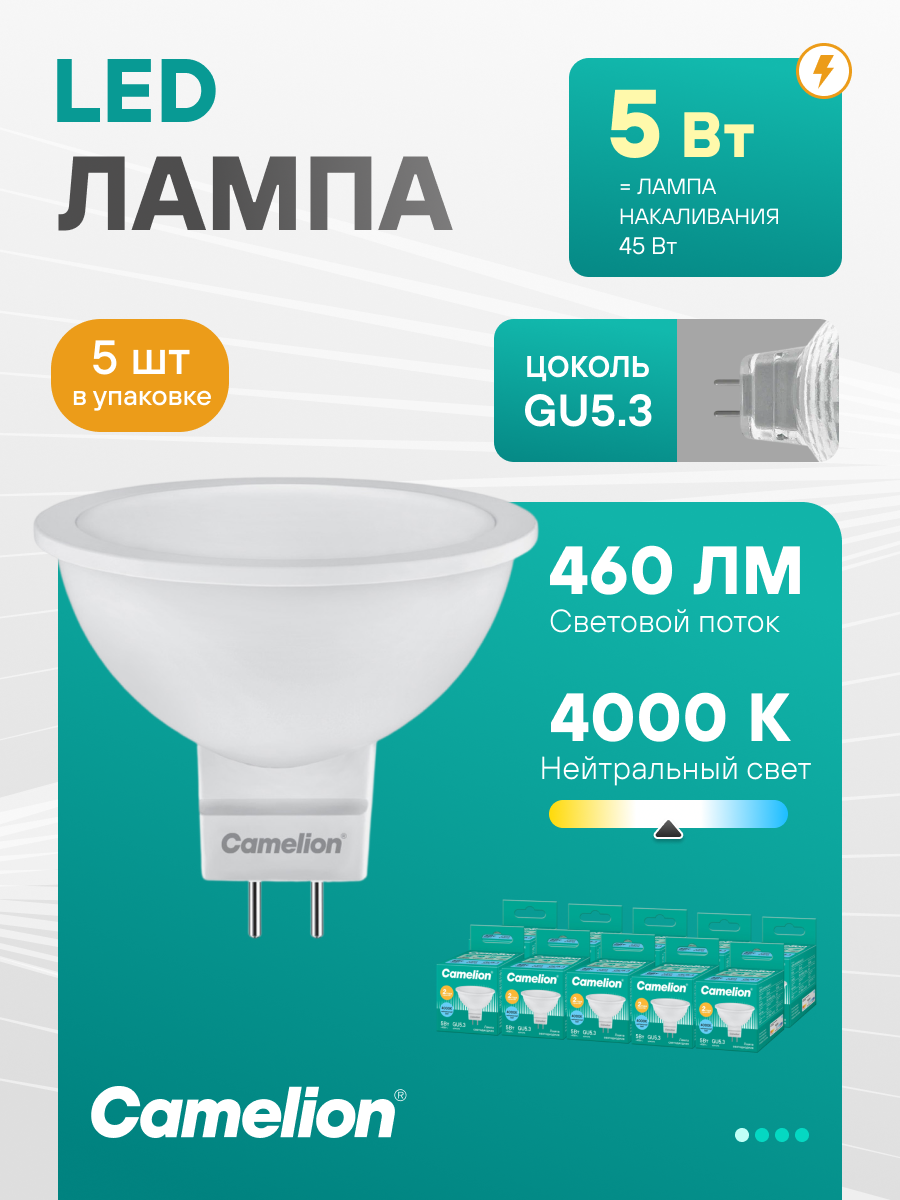 Светодиодная лампочка Camelion LED5-S108/845/GU5.3 упаковка 5 шт