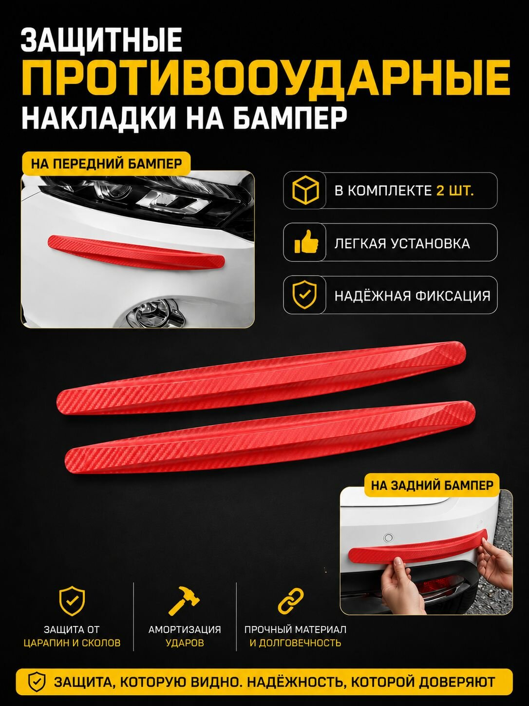 Противоударная защитная полоса-накладка на бампер, 2 шт.