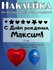 Наклейка интерьерная Максим