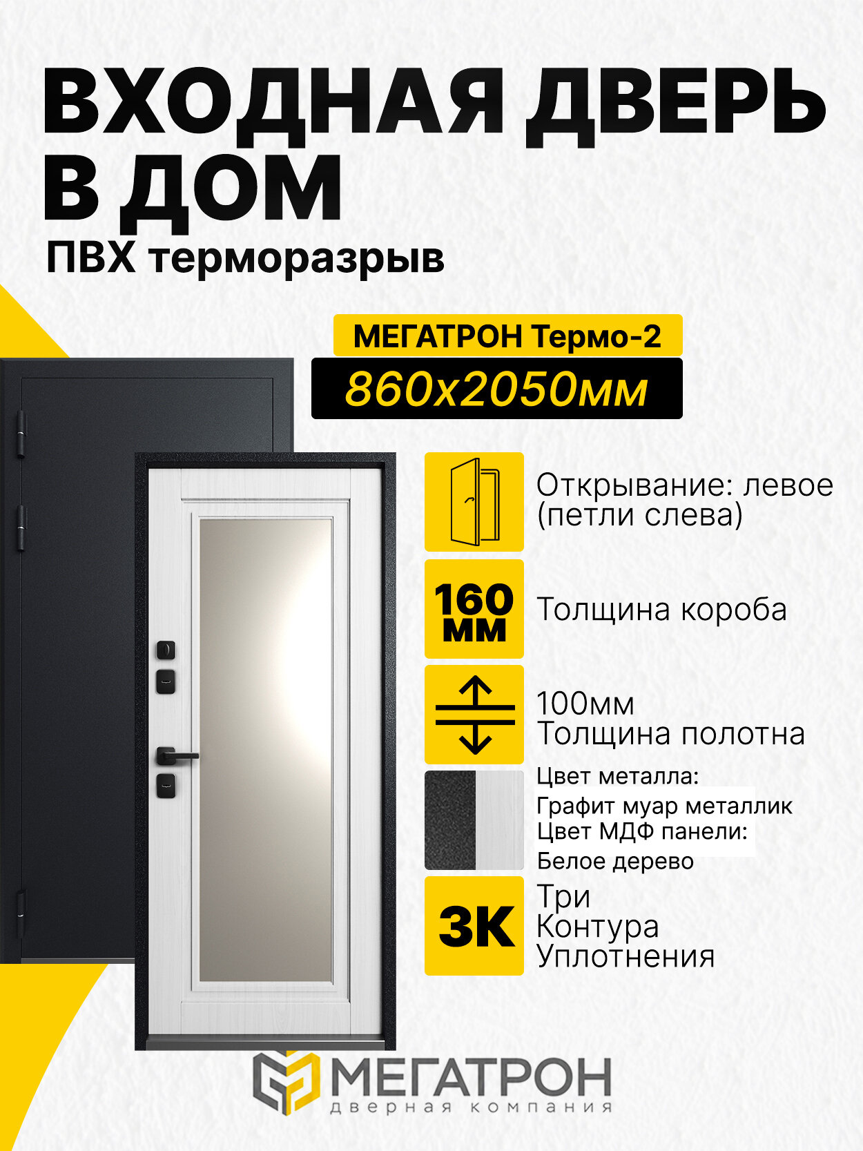 Дверь входная Термо-2.25 Зеркало Графит Муар металлик/F10 Белое дерево 860x2050 (L)