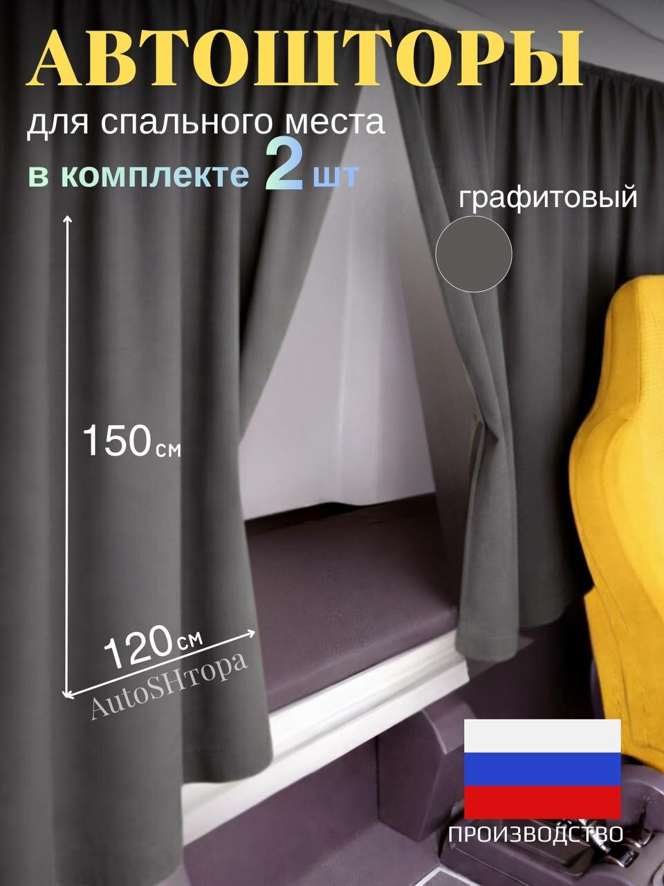 Автошторы спальника Графитовый бархат 240 см на 145 см,(+-2см) солнцезащитная шторка для грузовых автомобилей, Графит