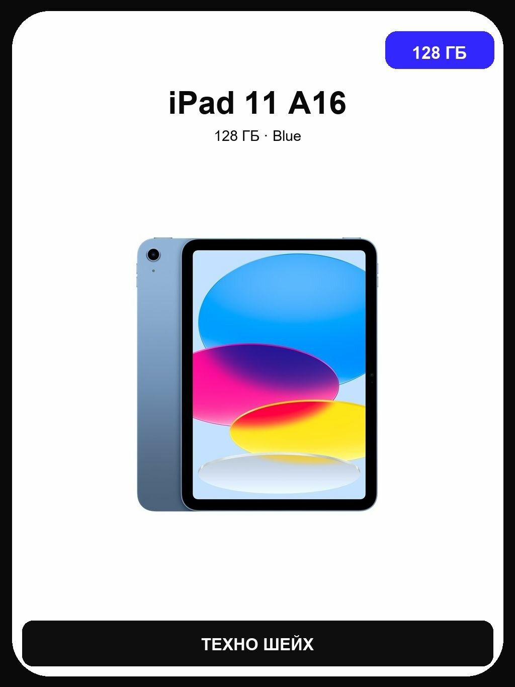 Планшет Apple iPad 11 A16, Wi-Fi, 128 ГБ, синий (Без RuStore)