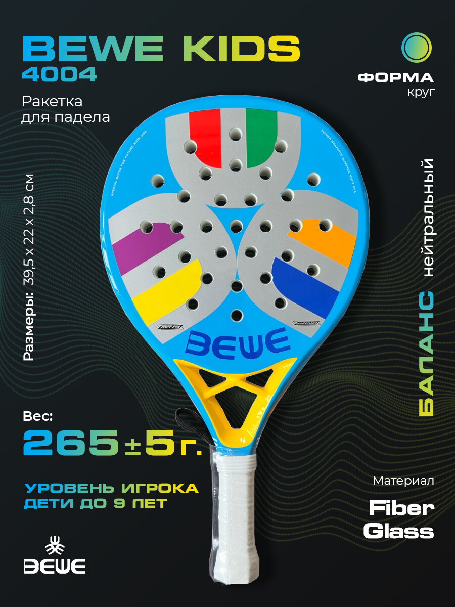 Ракетка для падел-тенниса BEWE 4004 детская