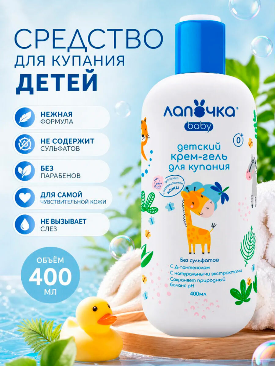 Детский крем-гель "Лапочка" для купания, без мыла, гипоаллергенный, 400мл