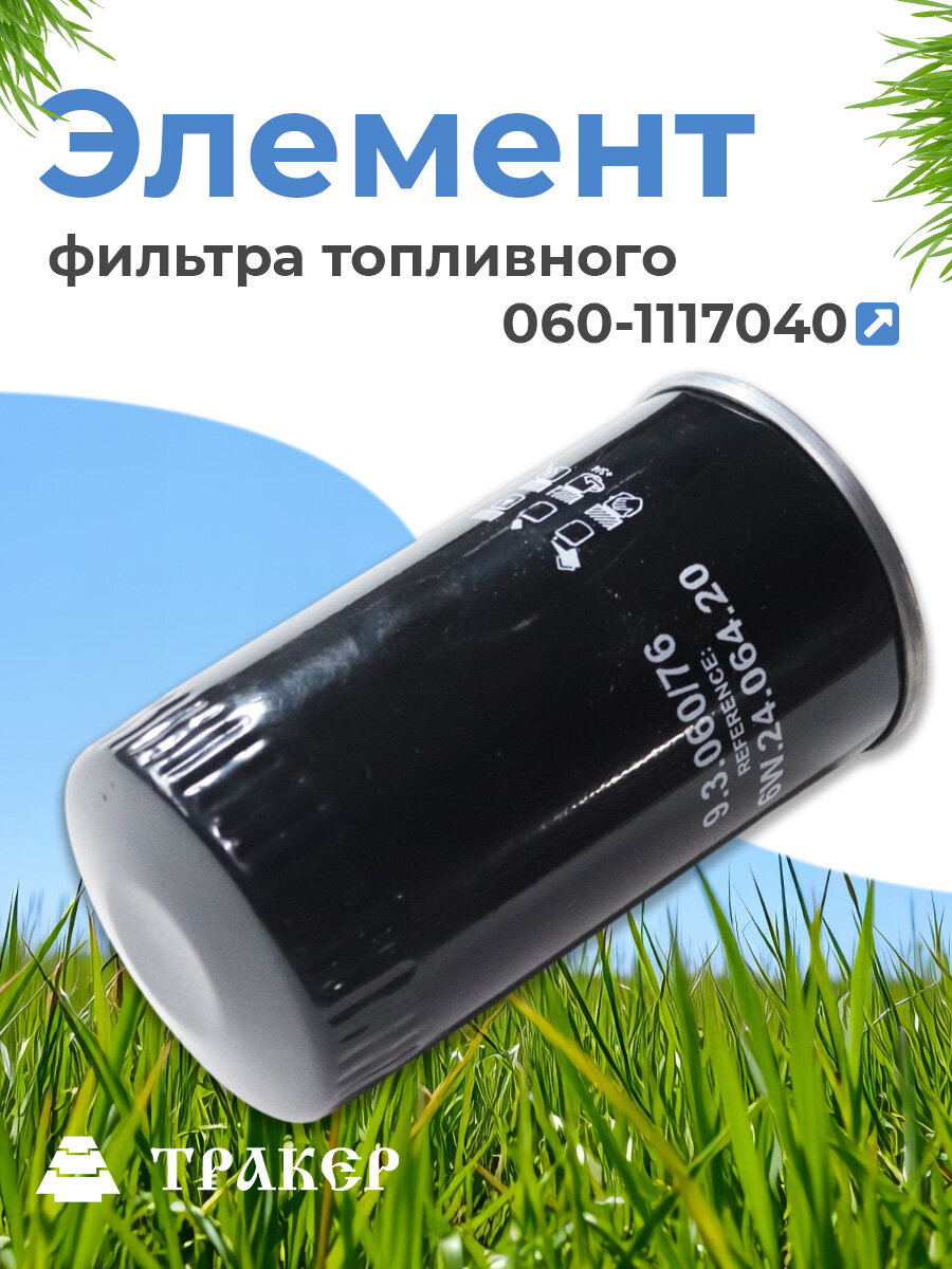 Элемент фильтра топливного 060-1117040 КамАЗ Евро-4 Евро-5 (TSN 9.3.060/76)