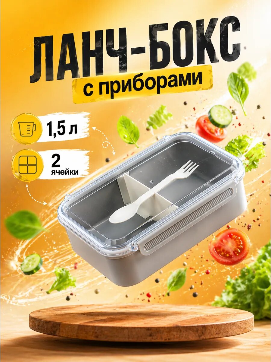 Ланч - бокс, контейнер для еды «Нордик», с приборами, 2 ячейки, 1.5 л, 22.5×17×8 см, пластик, серый