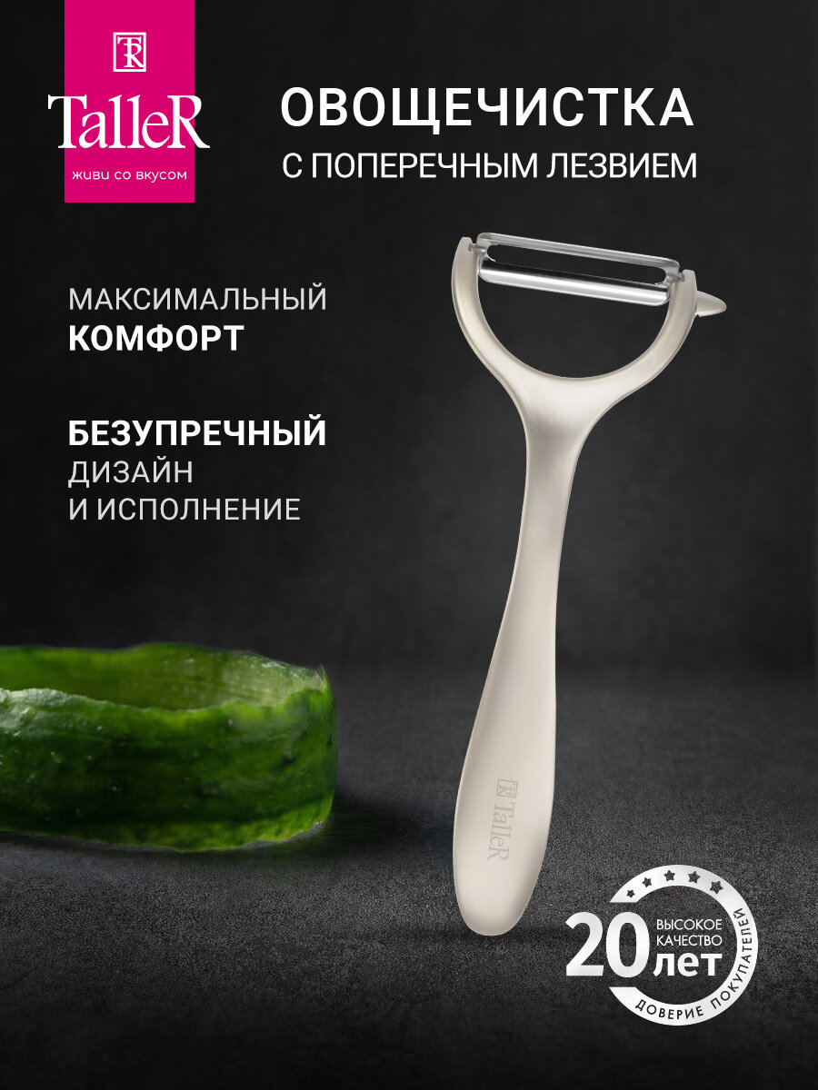 Овощечистка с поперечным лезвием TalleR TR-65125, нож для чистки овощей и фруктов