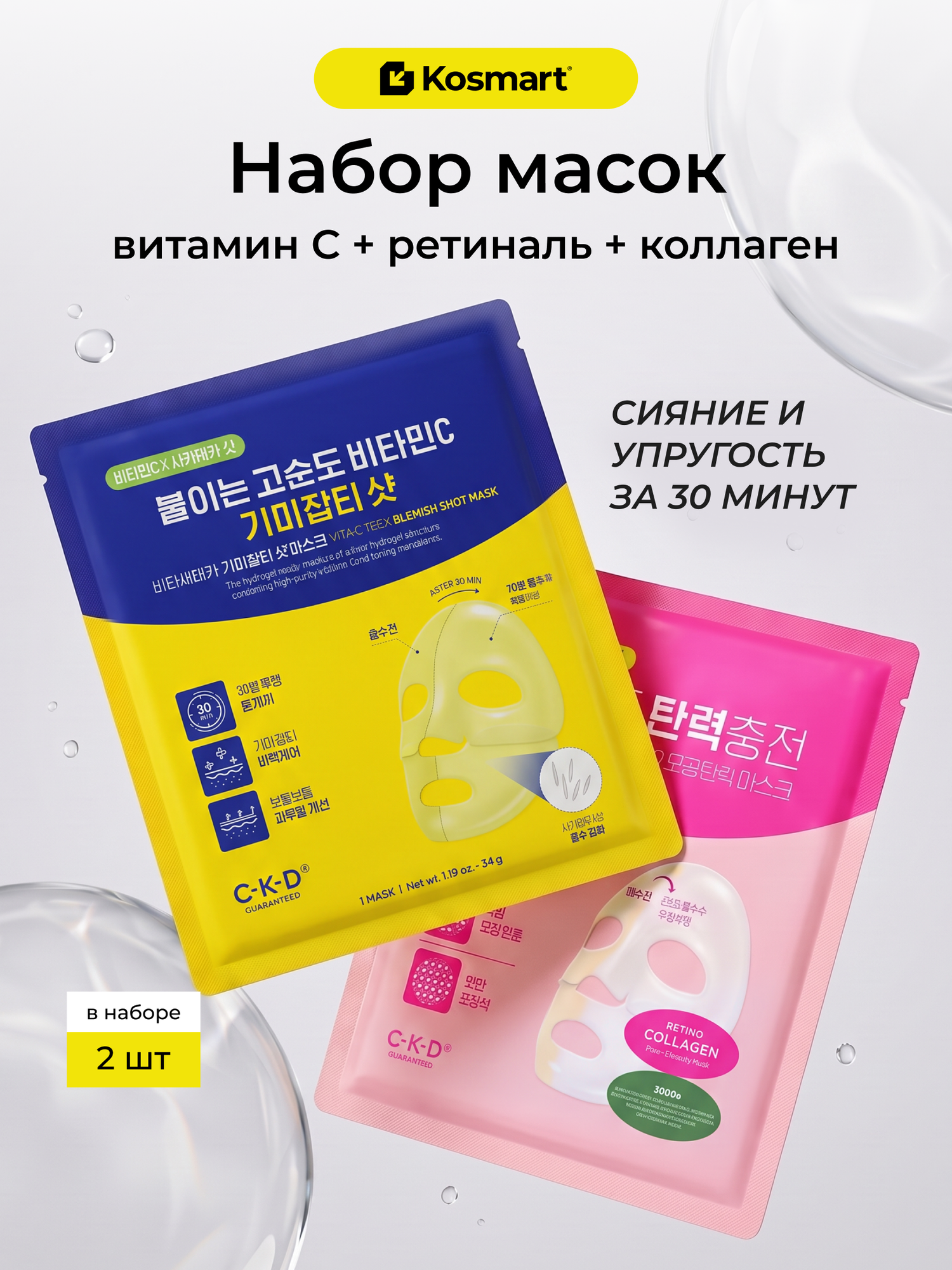 C-K-D Guaranteed Набор гидрогелевых масок, с витамином С и коллагеном Retino Collagen Small Molecule 300 Pore & Elasticity Mask + Vita C Teca Blemish Shot Mask