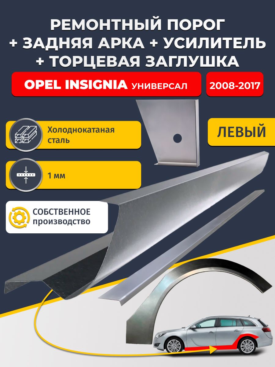 Левая ремонтная задняя арка (0,8 мм) и левый стандартный ремонтный порог + торцевая заглушка + усилитель, на Opel Insignia 2008-2017 универсал (Инсигния 1). Холоднокатаная сталь 1 мм