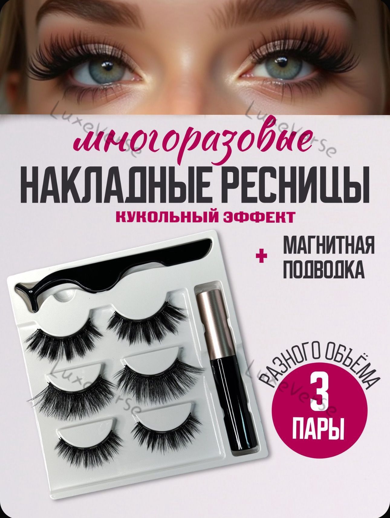 Магнитные ресницы, накладные, многоразовые
