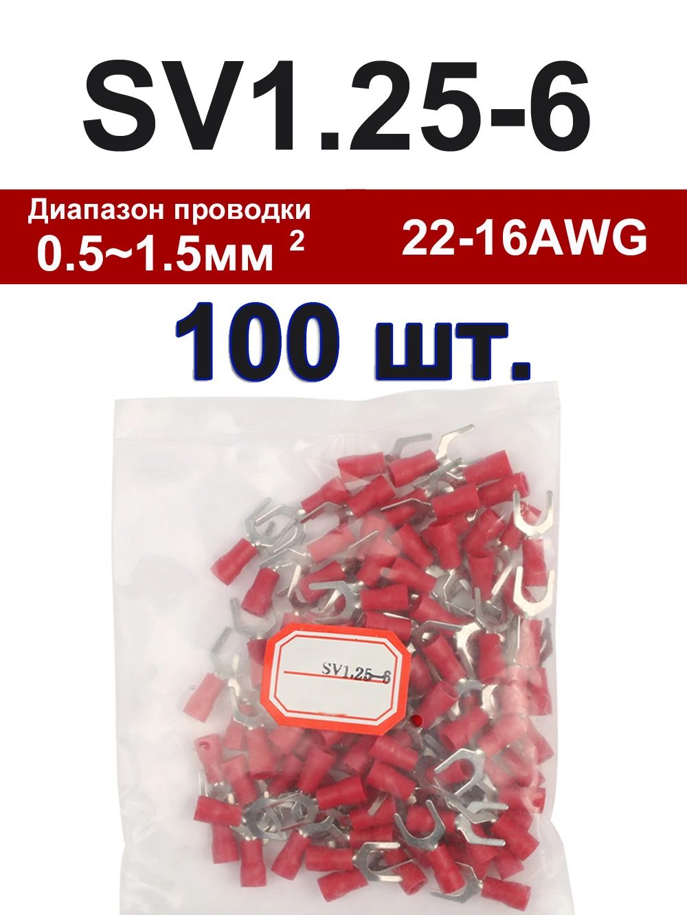 100 шт. Красная наконечник вилочный , 22-16AWG , SV1.25-6, провода обжимные прессованные клеммы