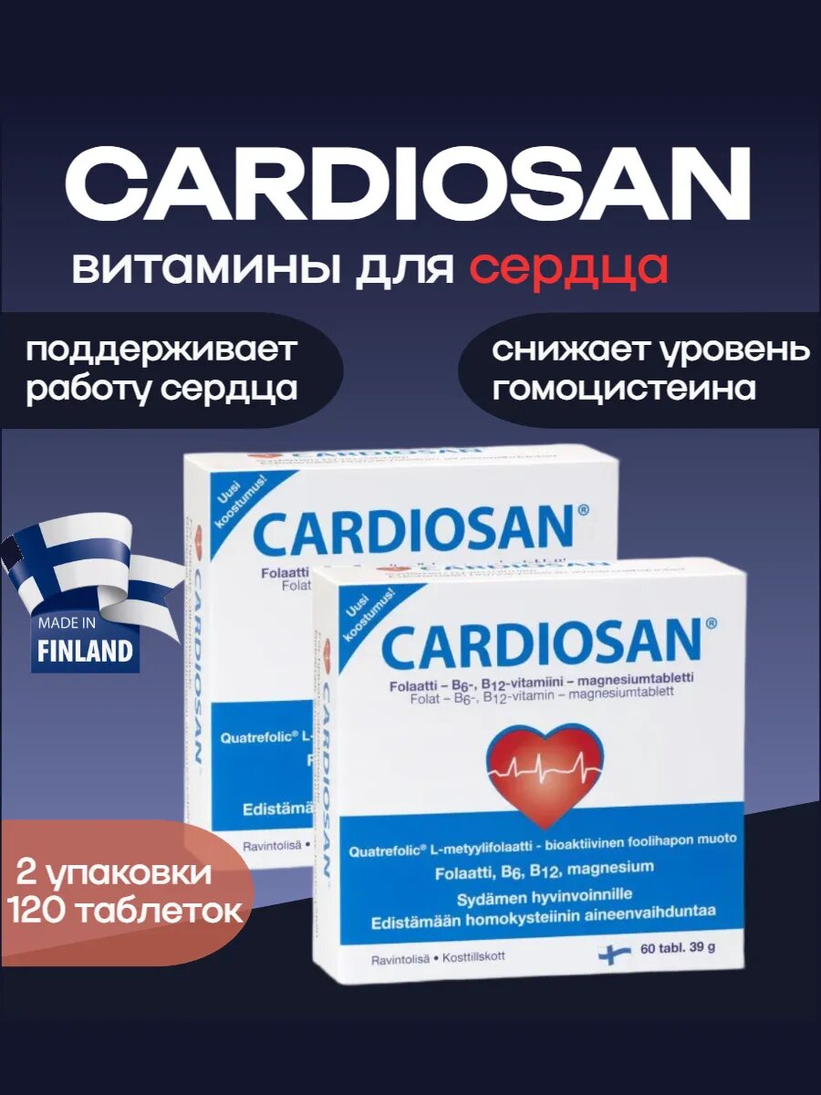 Витамины для сердца Cardiosan 120 таб (2 уп по 60 таб)