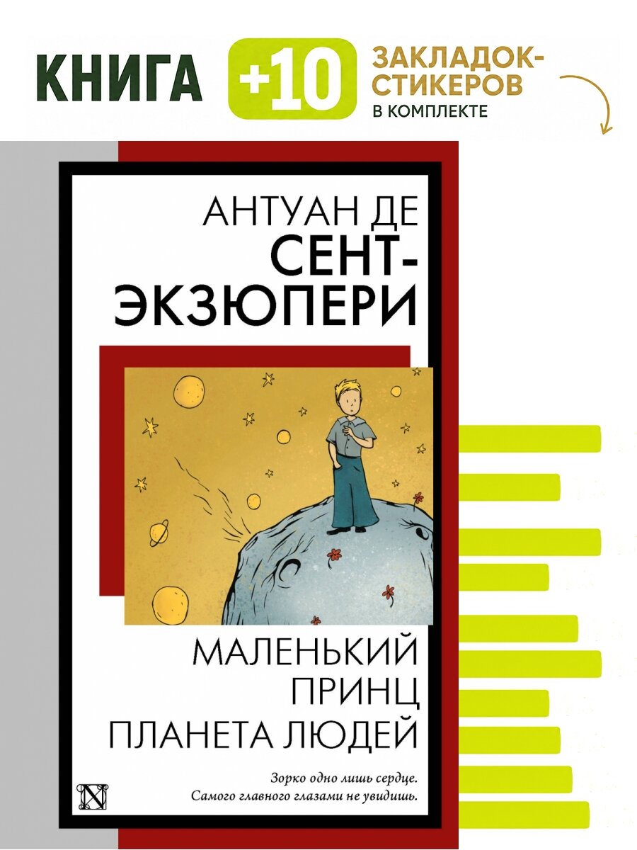 Маленький принц. Планета людей. Комплект: книга + 10 закладок-стикеров
