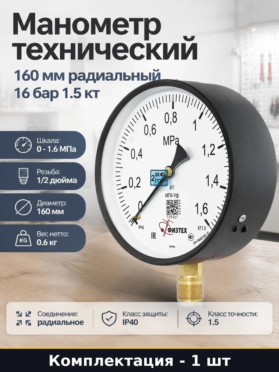 Манометр технический 160 мм радиальный 16 бар 1.5 кт, диаметр 160, до 1.6 МПа, для воды и отопления