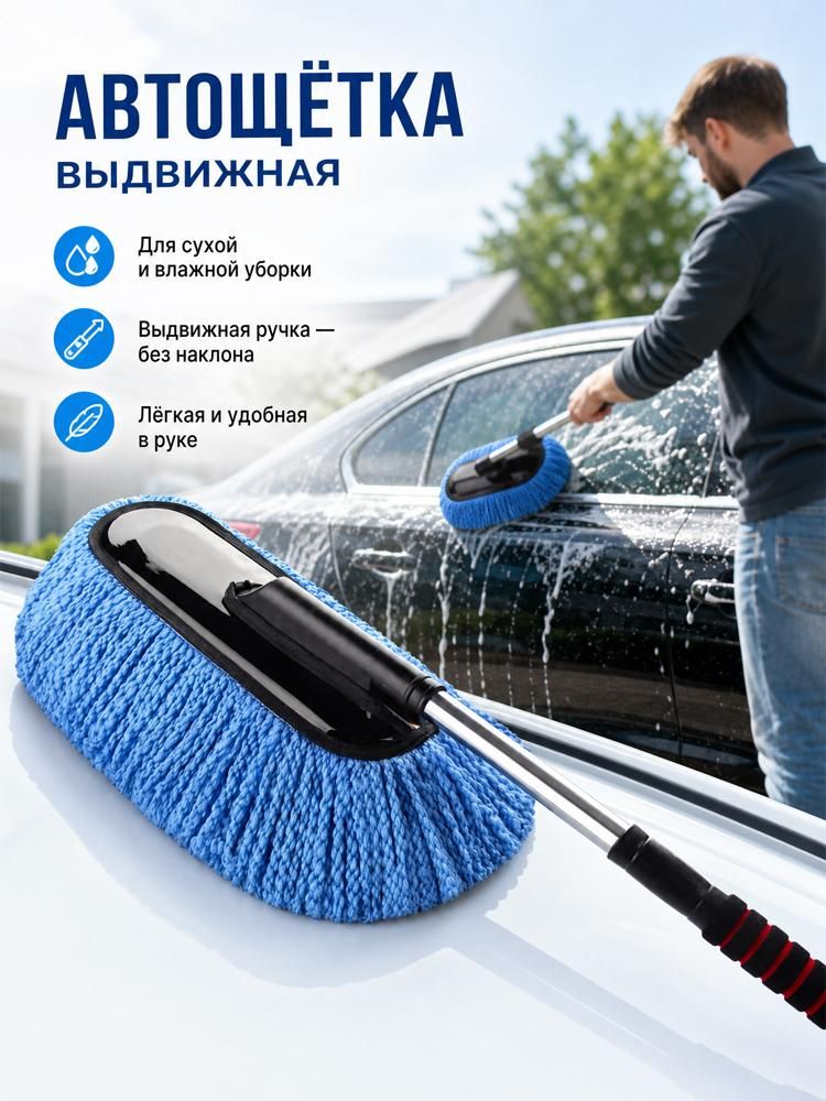 Щетка автомобильная с насадкой из микрофибры, ручка 75-90 см, синяя