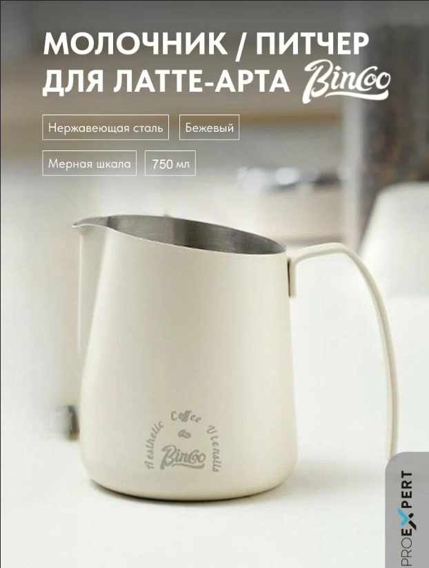 Молочник, питчер для молока, питчер для латте-арта, сталь, бежевый, 600мл, серия Coffee