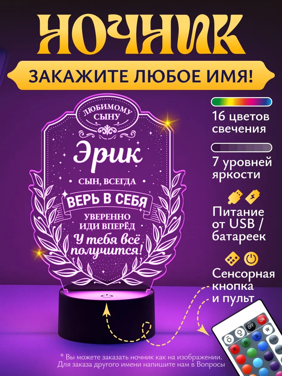 Ночник «Эрик - сын, верь в себя»