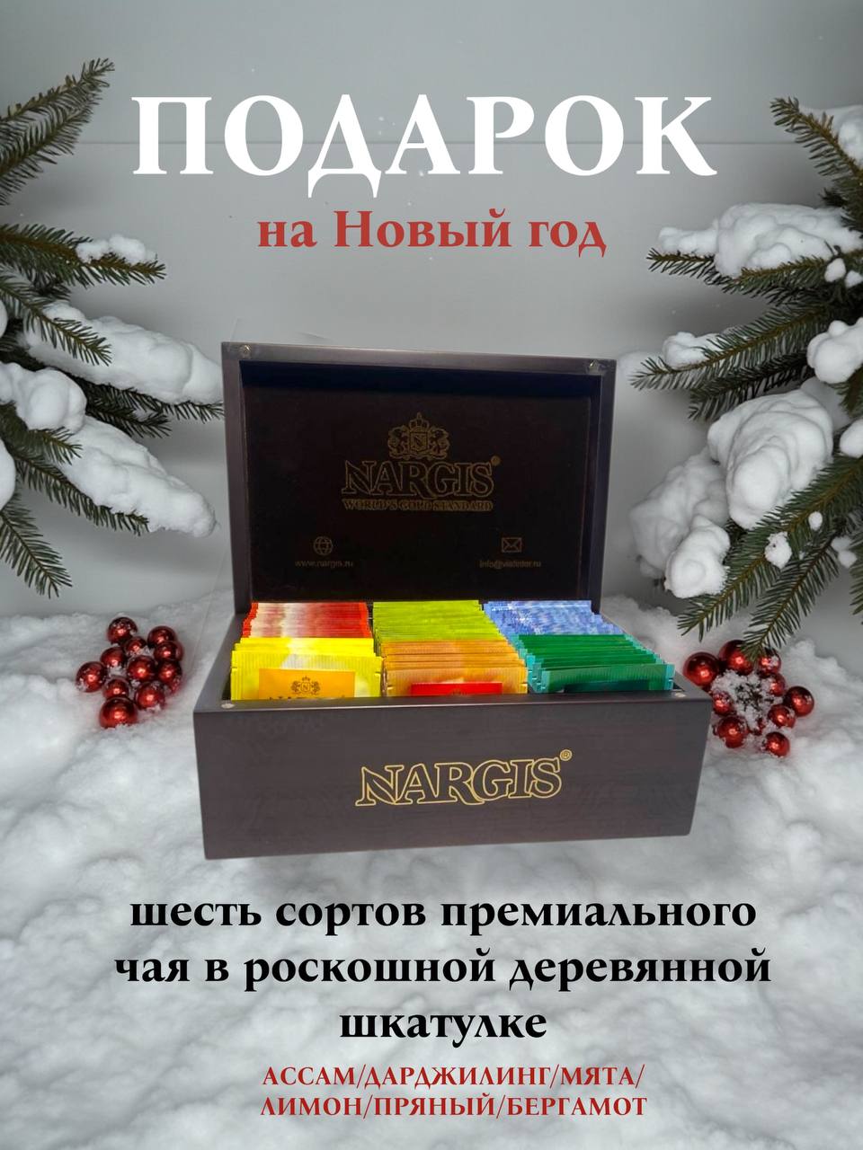 Чай подарочный Nargis Шкатулка деревянная 75 пак.*2 гр