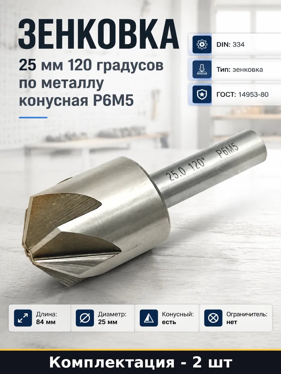 Зенковка коническая 25 мм, хвостовик 10 мм, р6M5, 120 градусов, для сверления отверстий, 2 шт