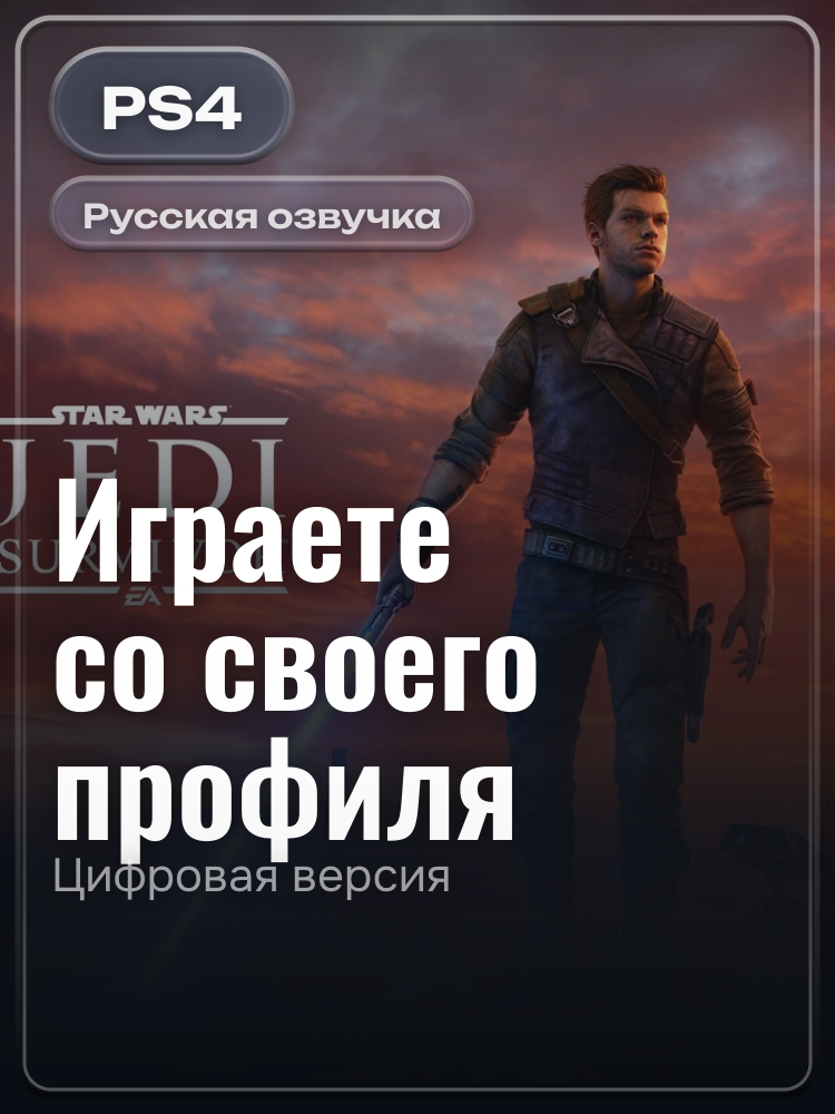 Комплект перекрёстного издания STAR WARS™ Jedi для PlayStation 4: цифровая версия PSN, активация на вашей консоли