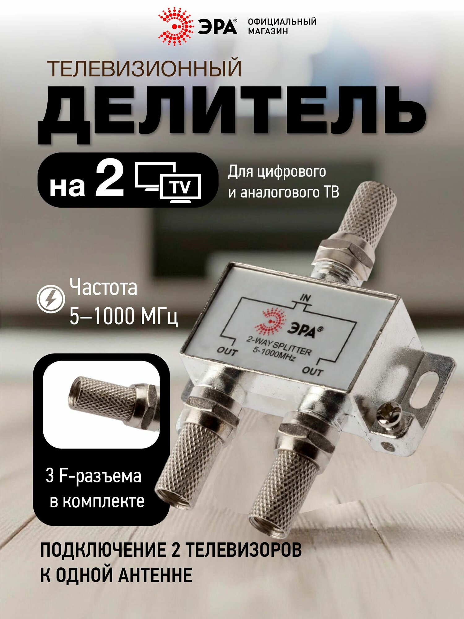 Делитель ТВ ЭРА 2 ответвления под F разъём в комплекте 3 F разъёма 5-1000 МГц упаковка 1 шт.