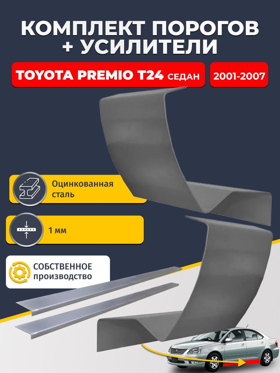 Ремонтные пороги комплект (2 шт.) и усилители (2 шт.), для Toyota Premio T24 2001-2007 седан, оцинкованная сталь 1 мм. (Тойота Премио Т24), пороги и усилители. Кузовной ремонт.