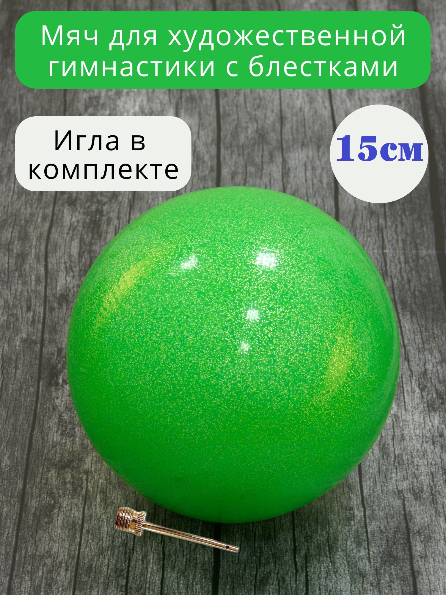 15 см. Зеленый с блестками. Мяч для художественной гимнастики детский.