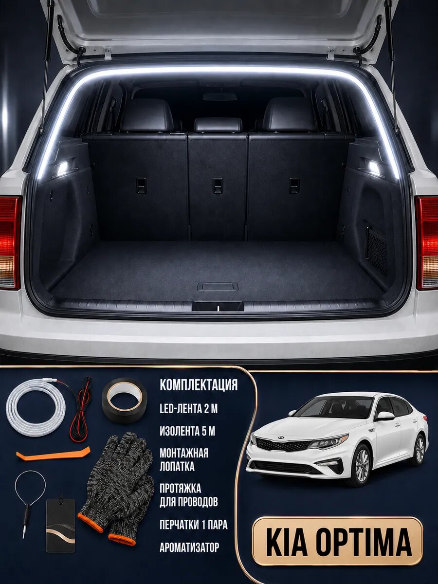 Светодиодная лента в багажник Kia Optima