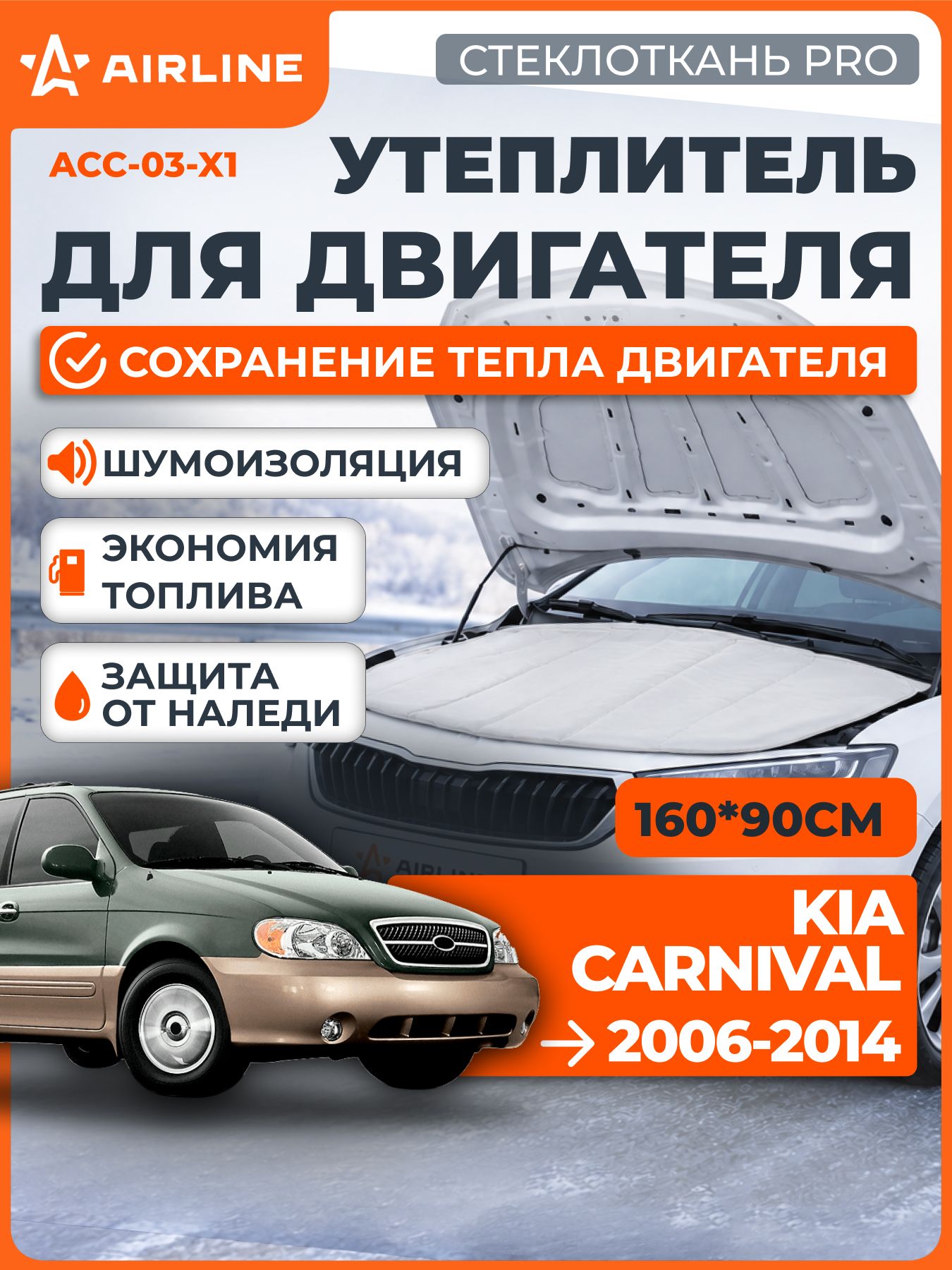 Автоодеяло Утеплитель двигателя KIA Carnival 2006-2014 160x90 см белый
