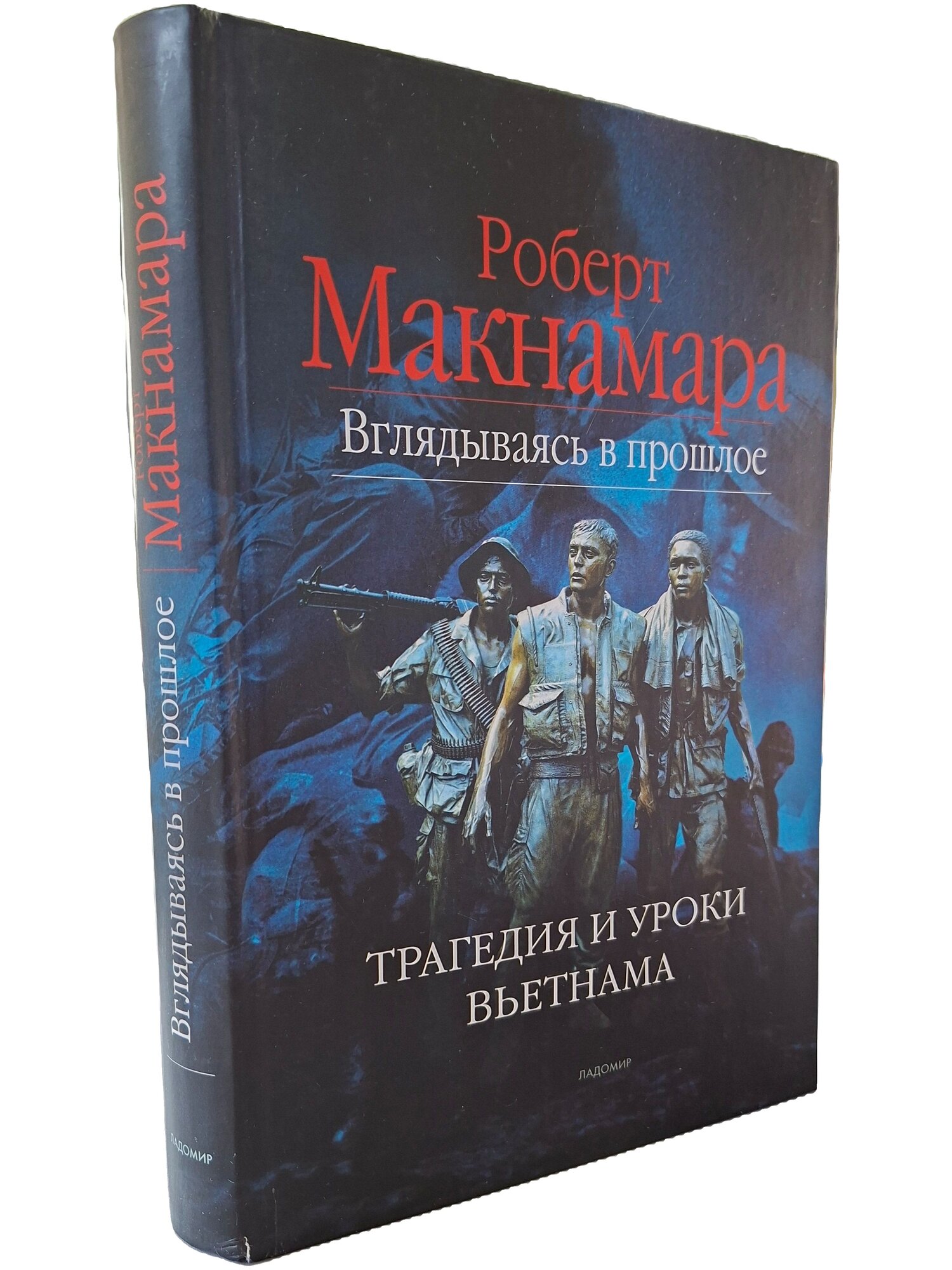 Вглядываясь в прошлое: Трагедия и уроки Вьетнама. Макнамара Роберт. Ладомир. 2004. Твердый переплет. 409 стр