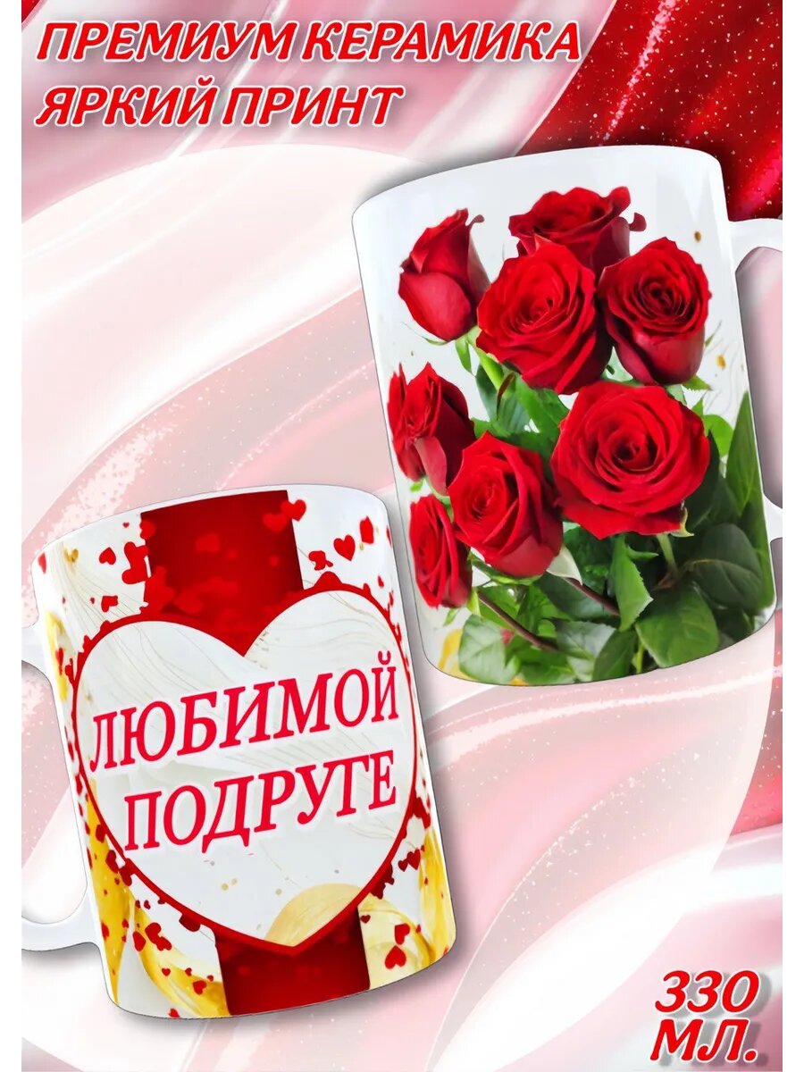 Кружка для любимой подруги — это трогательный и полезный подарок, который каждый день будет напоминать о вашей дружбе