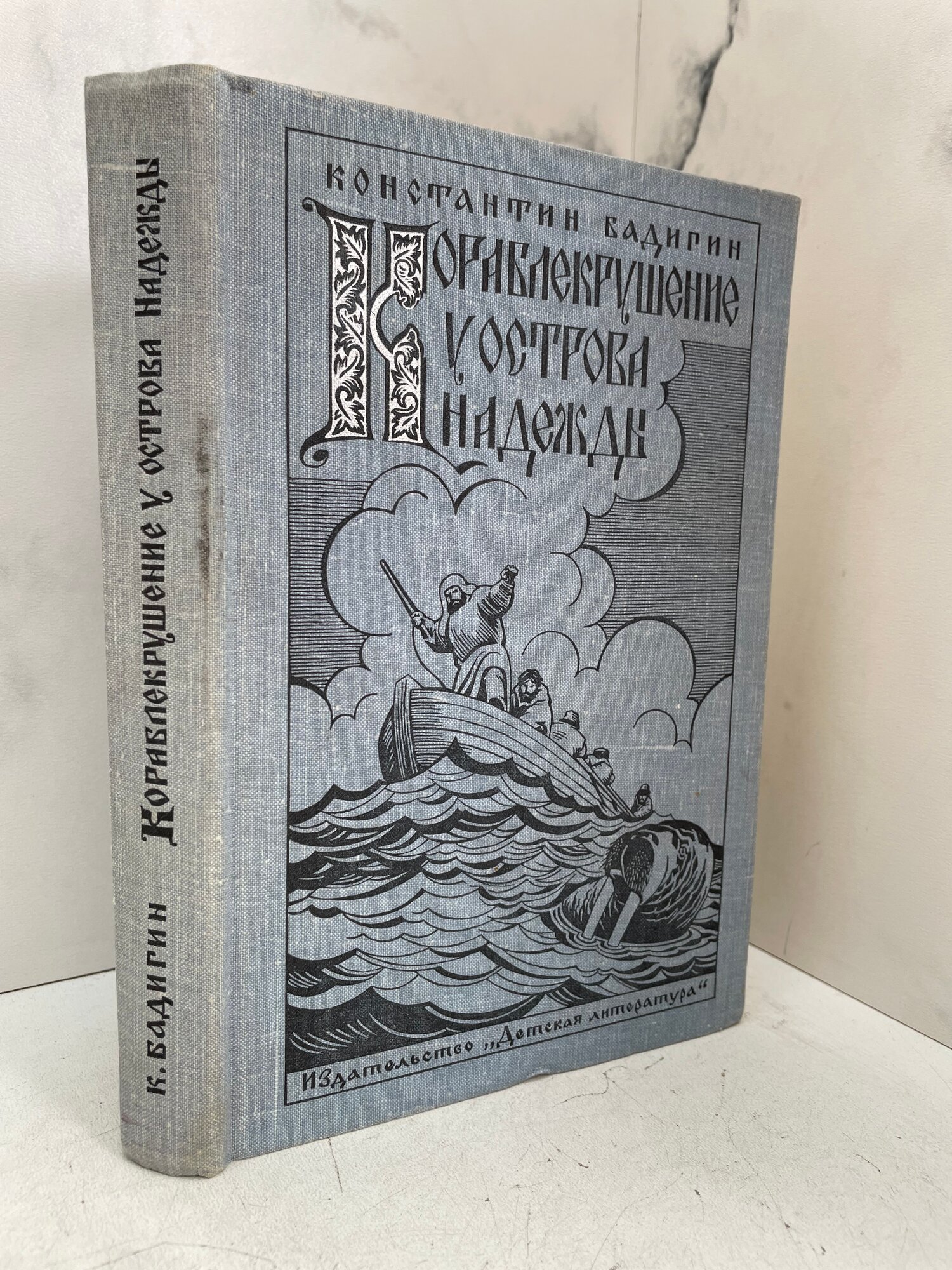 Кораблекрушение у острова Надежды. Роман-хроника времен XVI века.