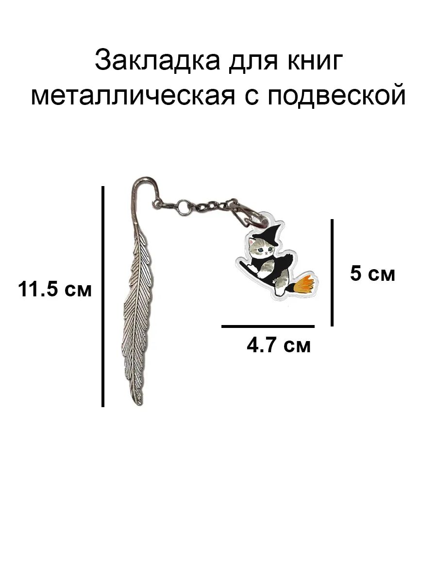 Закладка для книги металлическая с подвеской кошка ведьма