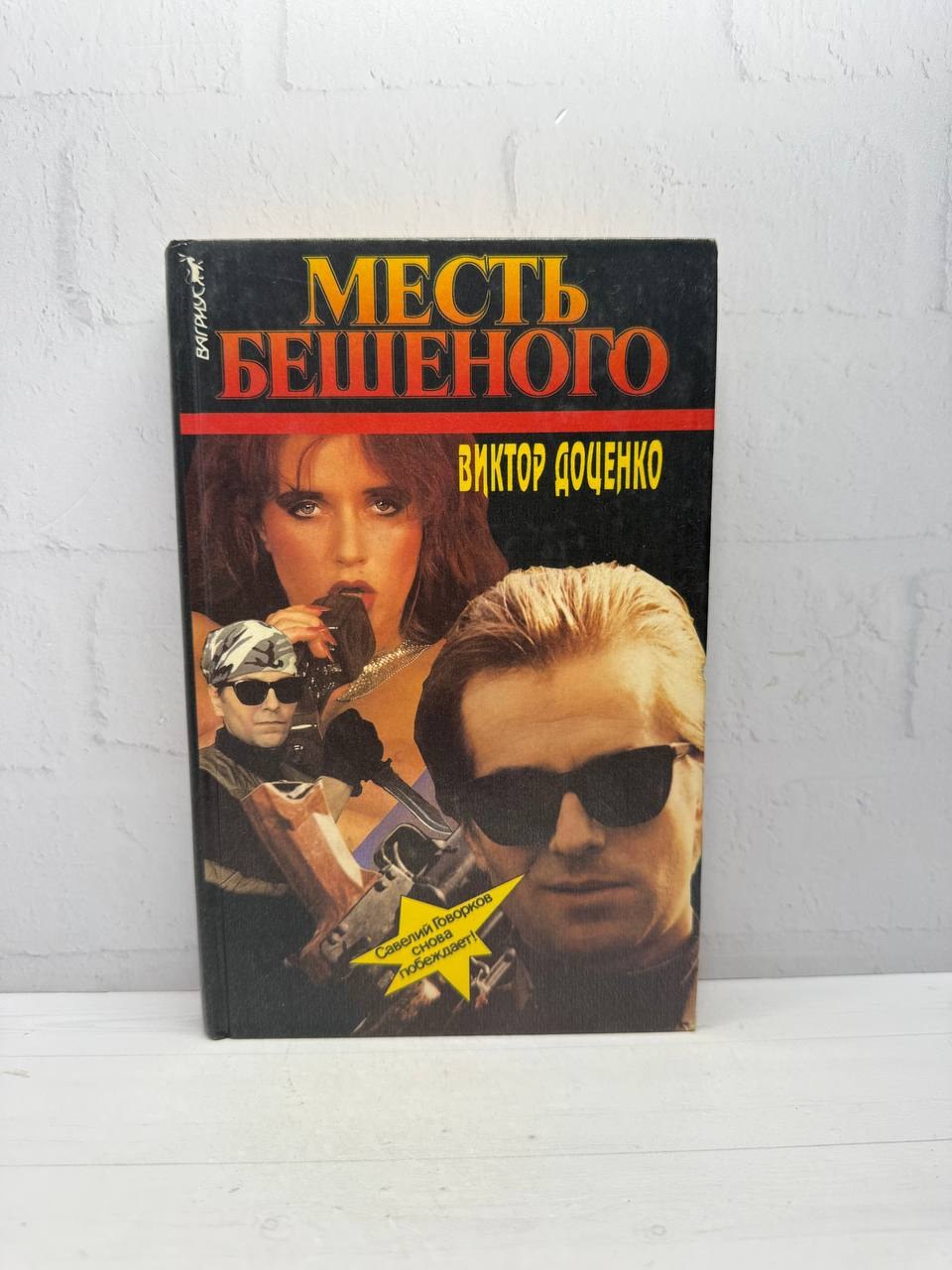 Месть бешеного. Виктор доценко, 1997