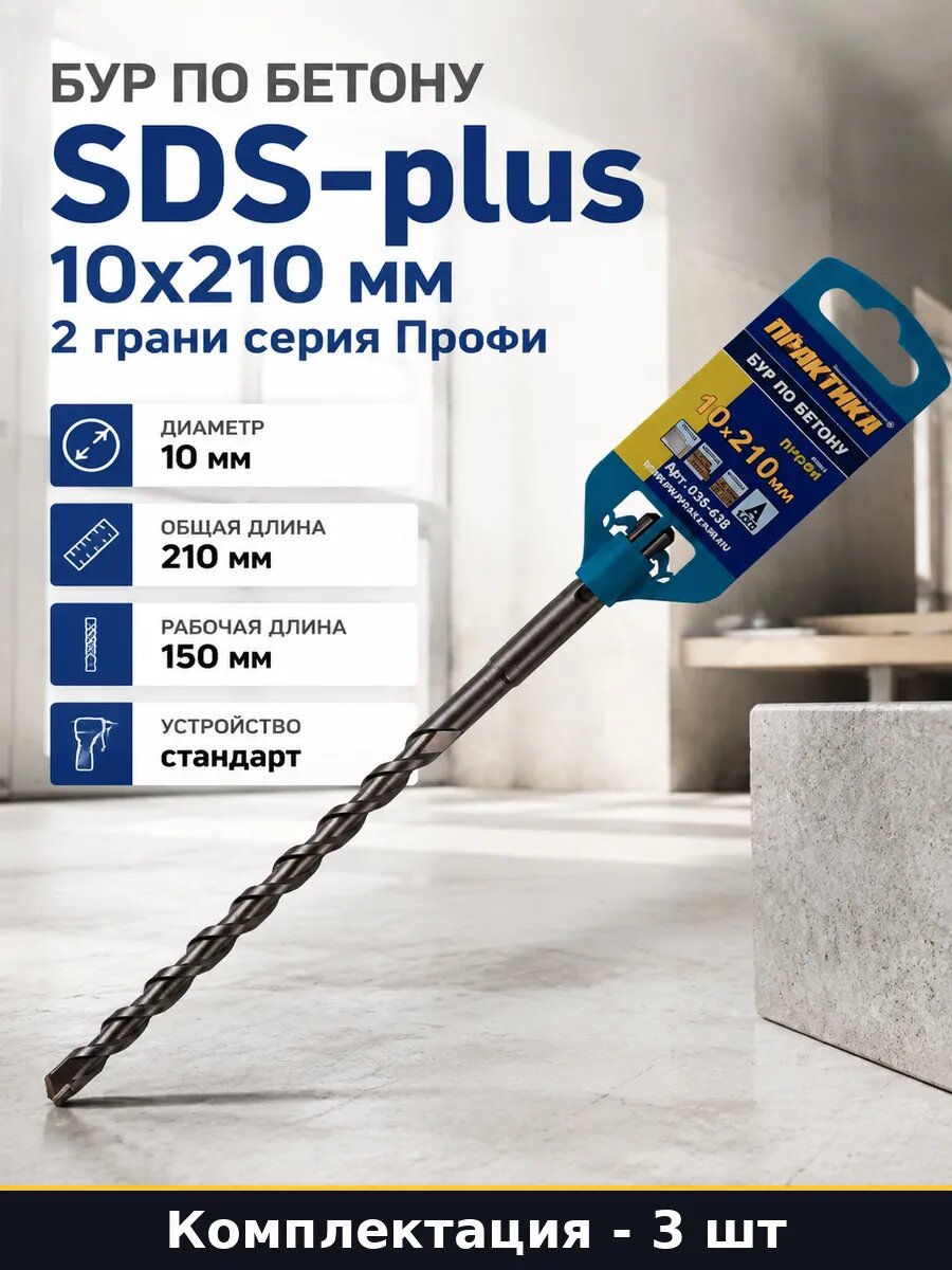 Бур по бетону SDS-plus 10х210 мм 2 грани серия Профи