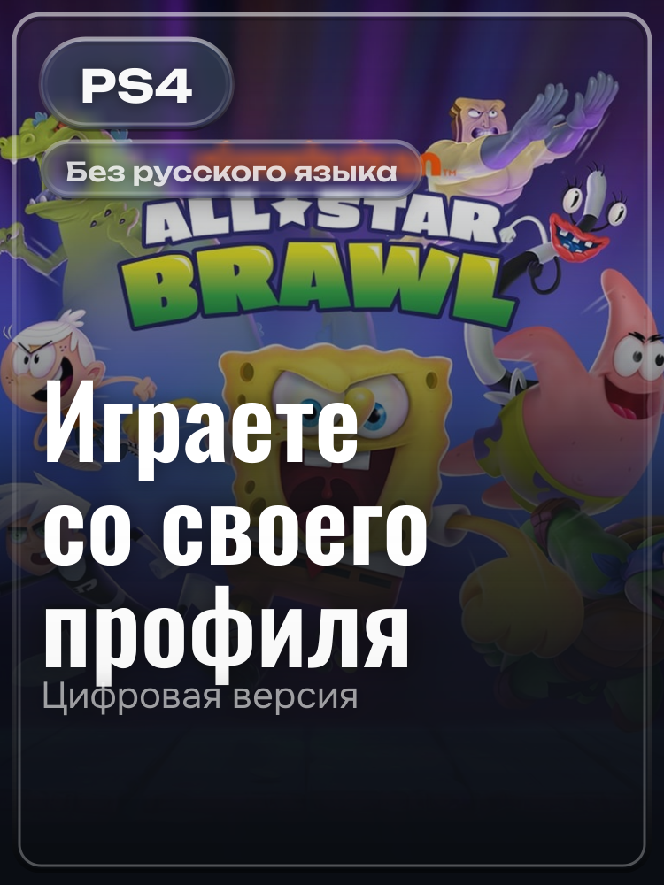 Nickelodeon All-Star Brawl для PlayStation 4: цифровая версия PSN, активация на вашей консоли