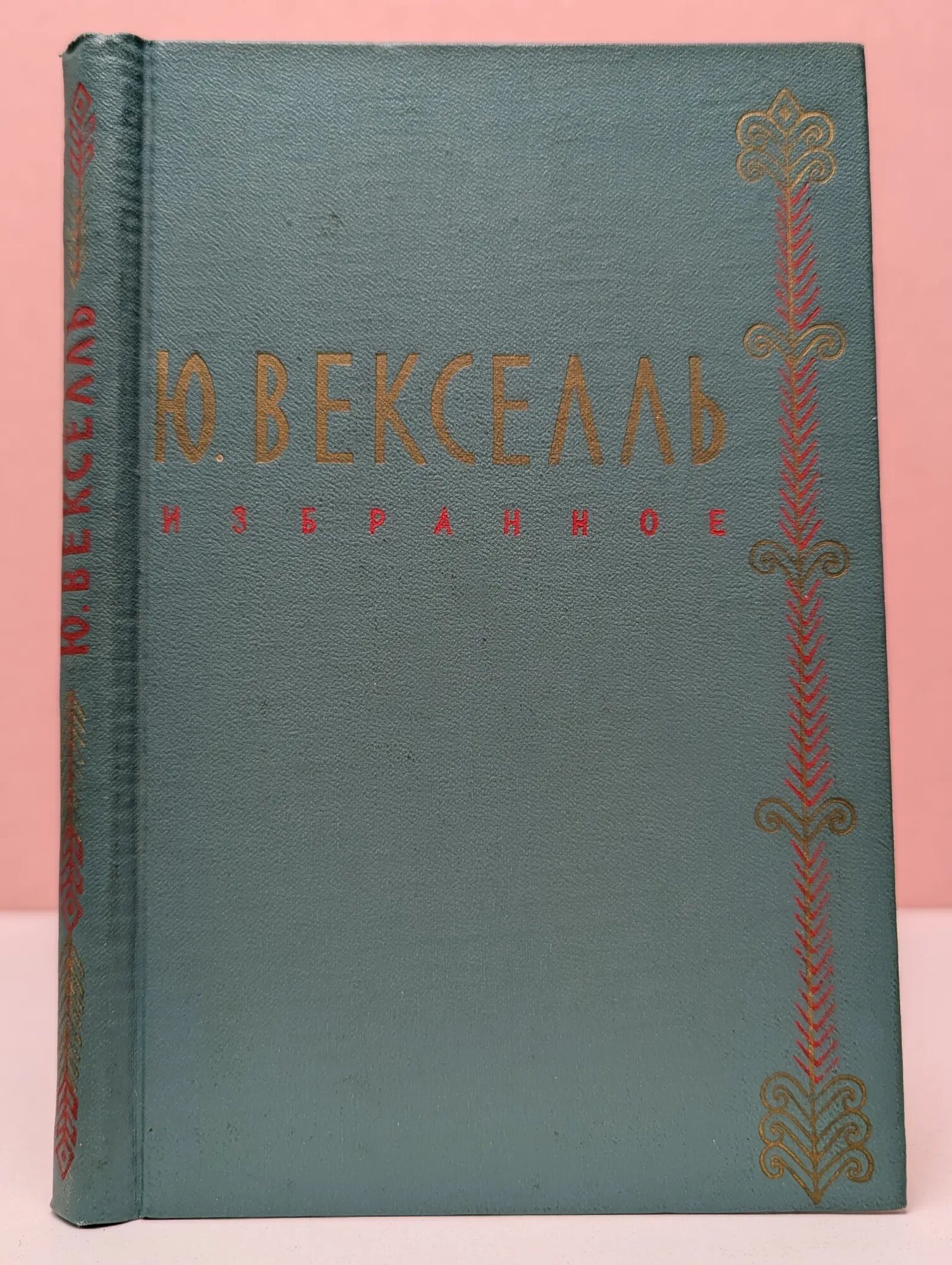 Ю. Векселль. Избранное Вексель Юлиус 1960