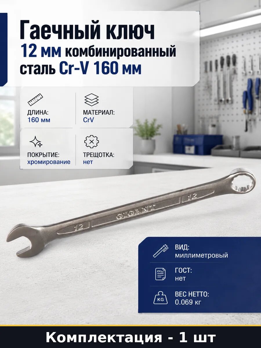 Гаечный ключ 12 мм комбинированный сталь Cr-V 160 мм