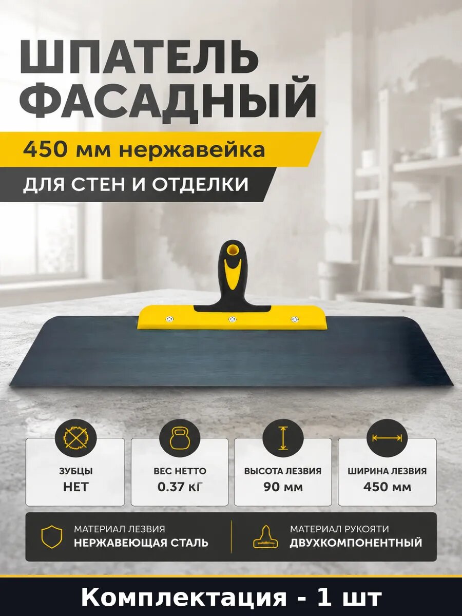 Шпатель фасадный 450 мм нержавейка для стен и отделки