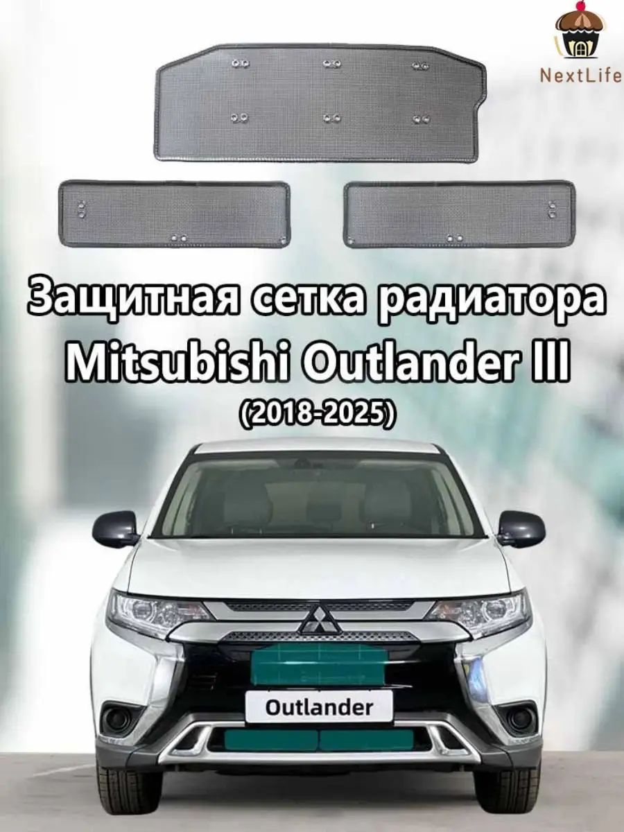 Защита радиатора, арт. Mitsubishi Outlander III сетка от насекомых, защитная сетка для передней решетки аксессуары для модификации, 3 шт.